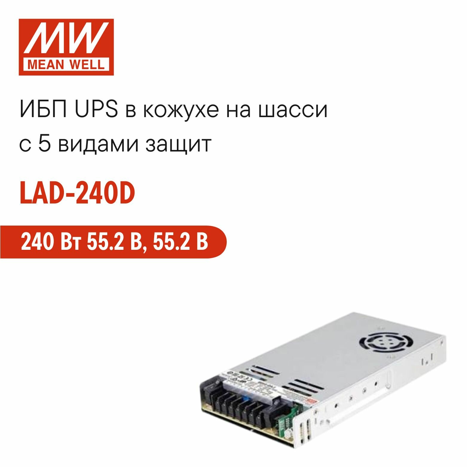 LAD-240D MEAN WELL, ИБП UPS в кожухе на шасси для пожарно-охранных систем 240 Вт 55.2 В, 55.2 В