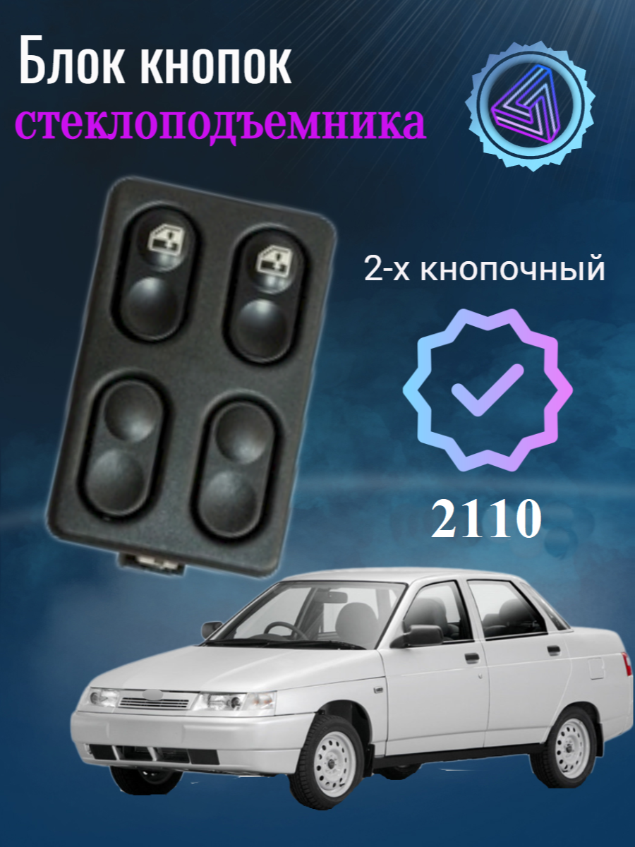 Блок кнопок стеклоподъемника 2110 2-х
