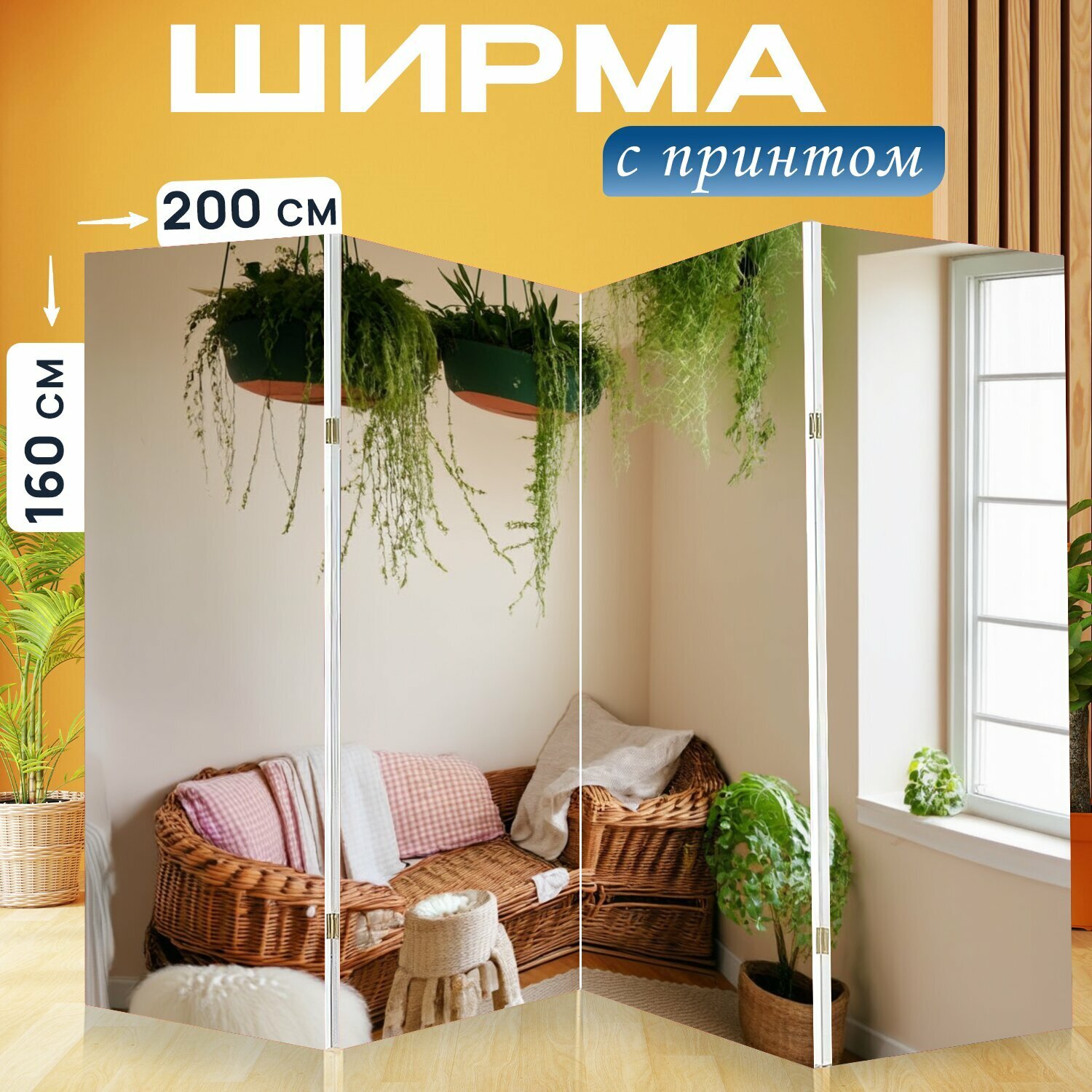 Ширма "Лофт, изображающие уединенный уголок с плетеной мебелью и зелеными растениями, которые свисают с потолка." перегородка для зонирования комнаты с принтом 200x160 см. на холсте