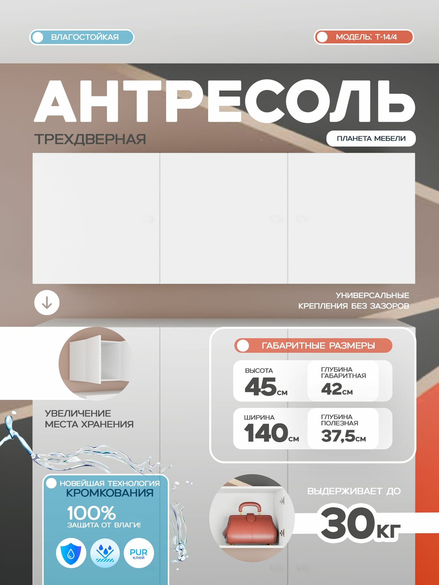 Антресоль 3-х створчатая - "Протей" (140х42х45см), для распашного шкафа, верхняя антресоль белого цвета t-14/4