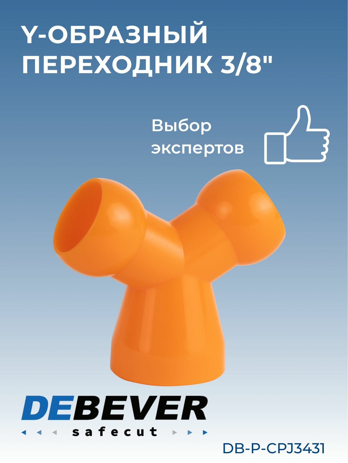 Debever Machining Solutions Safecut, y-образный переходник 3/8" DB-P-CPJ3431