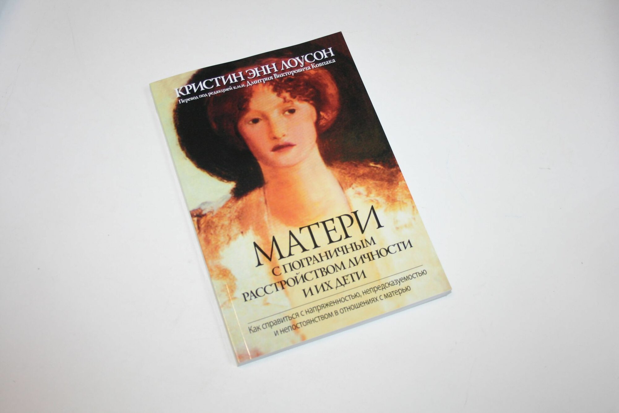 Матери с пограничным расстройством личности и их дети. Как справиться с напряженностью, непредсказуемостью и непостоянством в отношениях с матерью