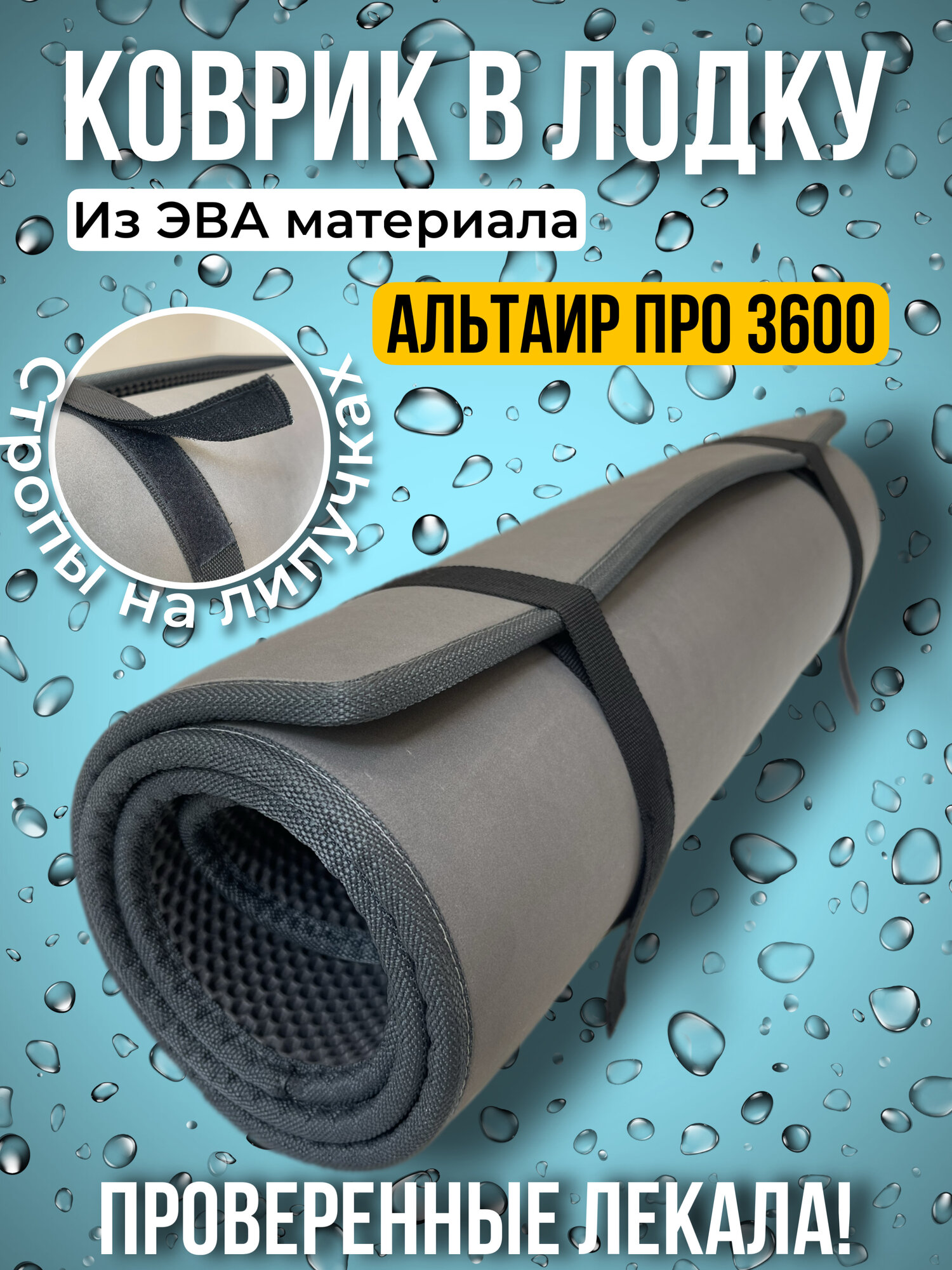 ЭВА EVA коврик в лодку ПВХ Альтаир Про PRO 3600 нднд