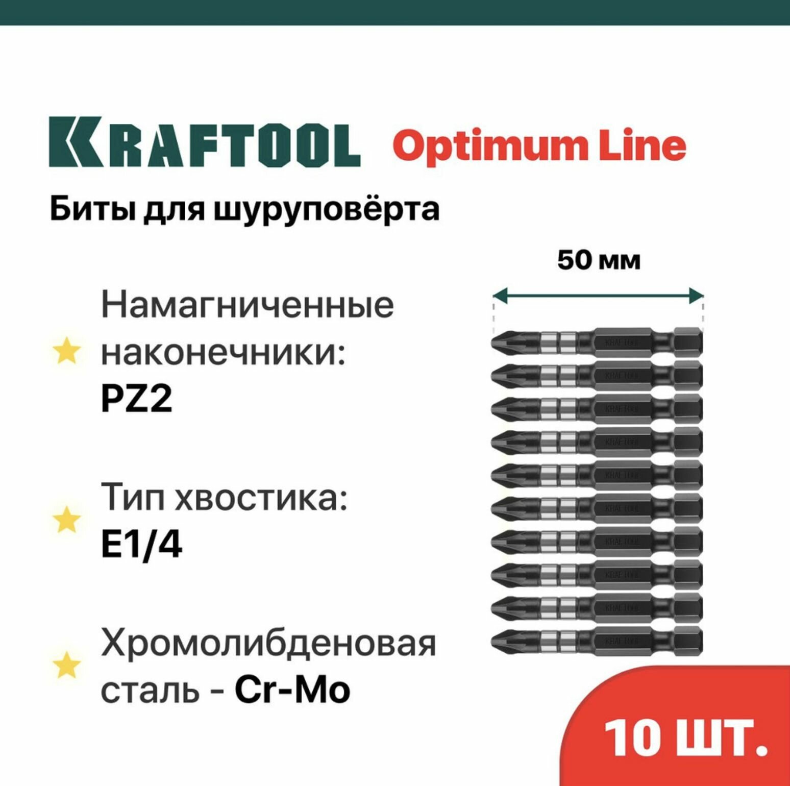 Ударные биты PZ2 для шуруповёрта, 50 мм KRAFTOOL Impact Pro, тип хвостовика E 1/4, 10 шт
