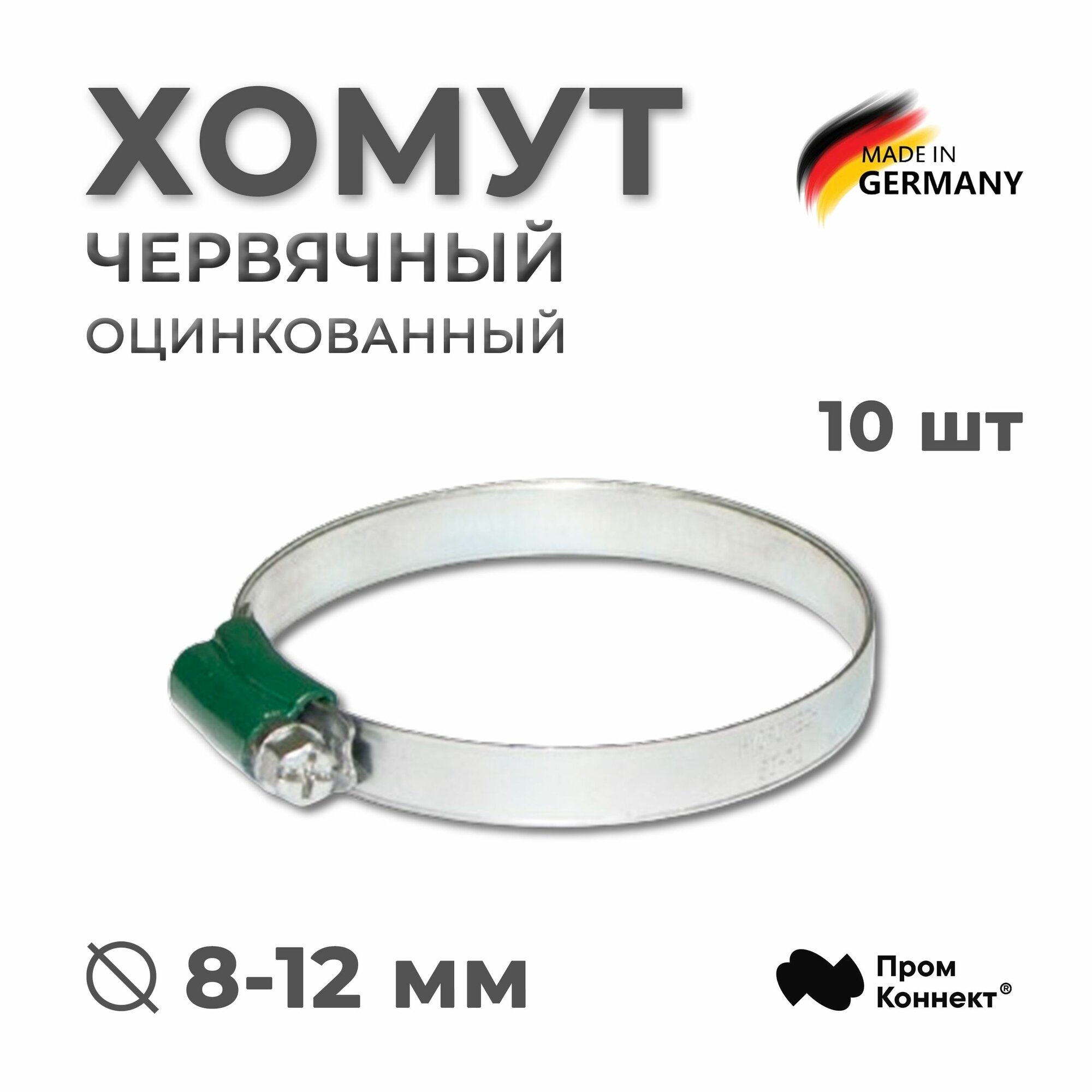 Хомут 8-12 мм/ 9,7мм/W1, 10 шт, червячный оцинкованная сталь усиленный с цельнометаллическим замком, PREMIUM LINE INDUSTRY (для шланга)