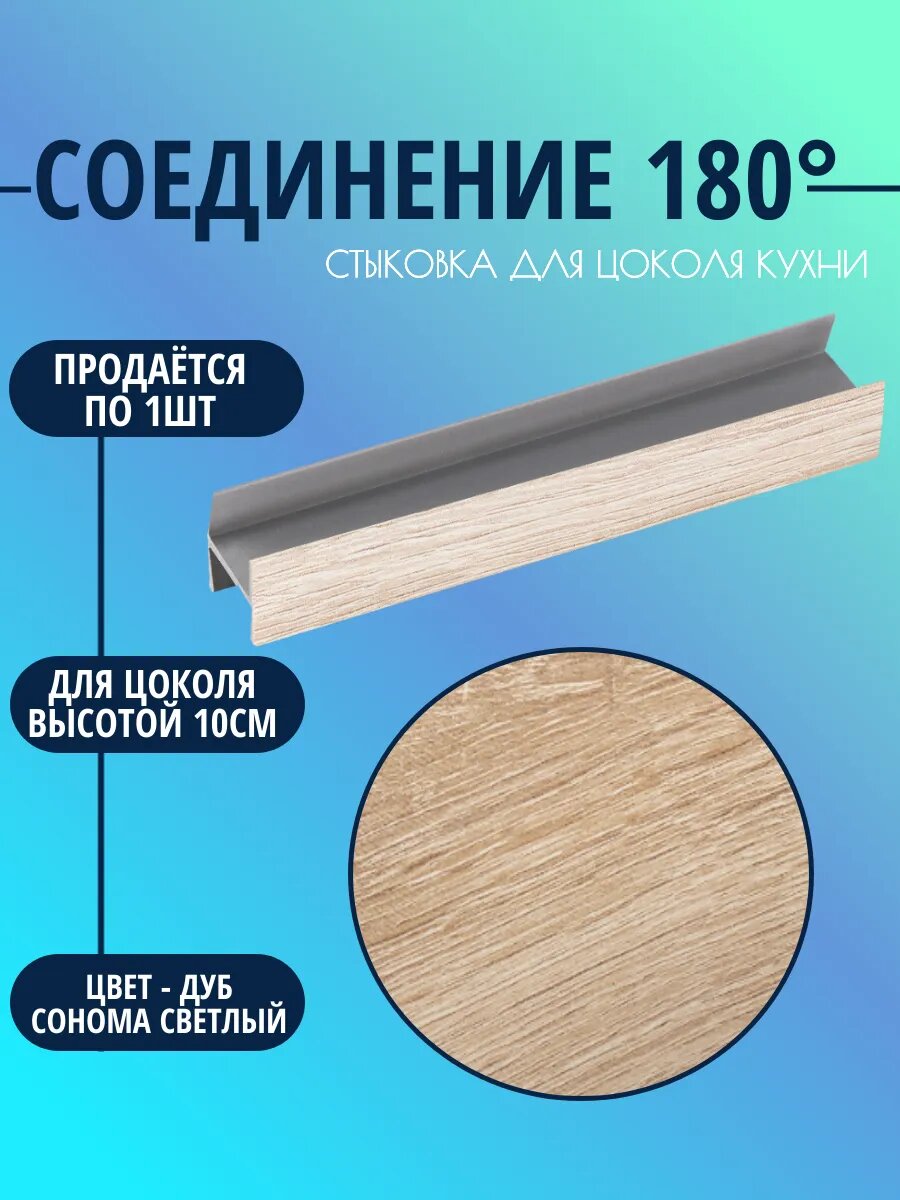 Соединение 180°, для цоколя 10см. Цвет-Дуб сонома светлый