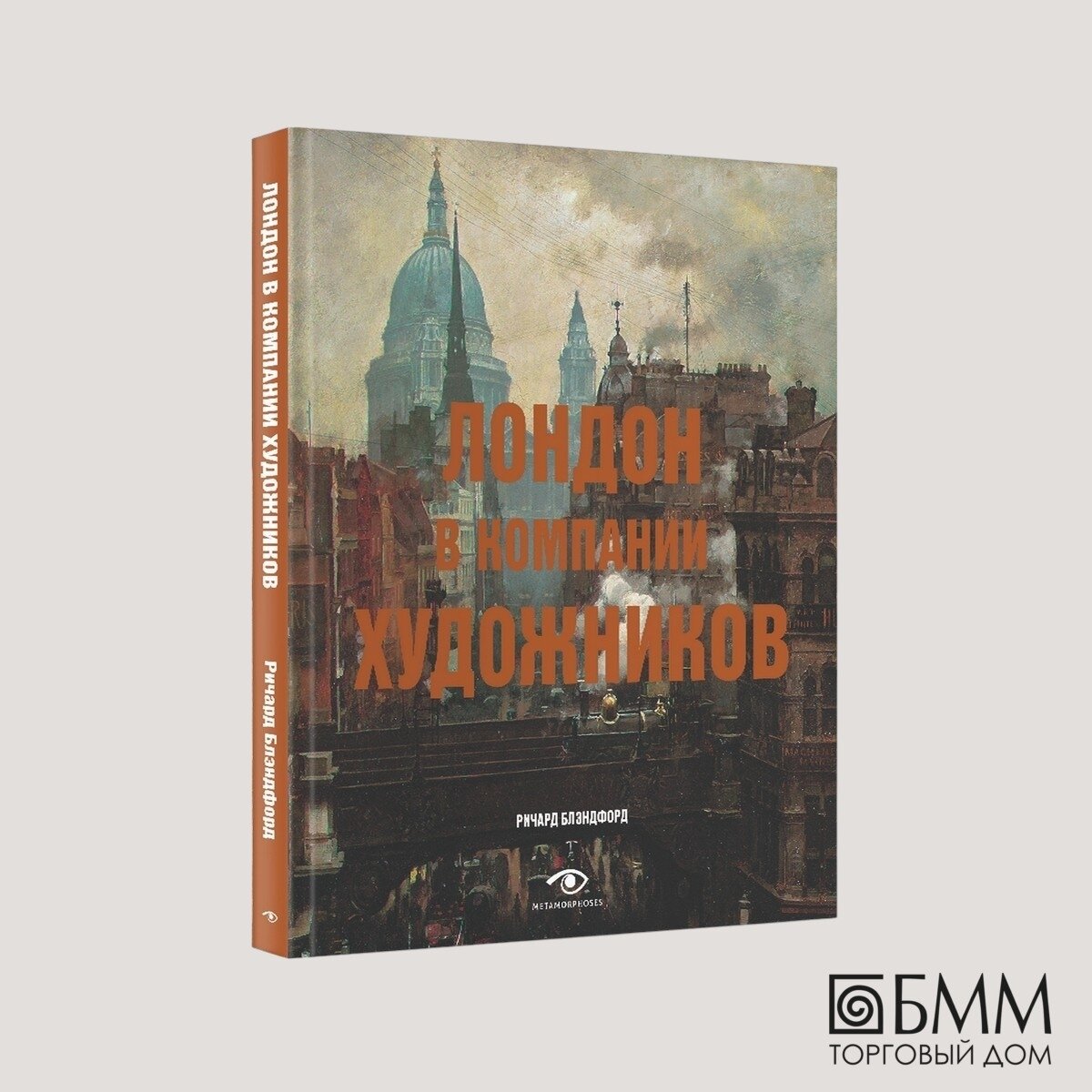 Лондон в компании художников. Блэндфорд Р. Metamorphoses