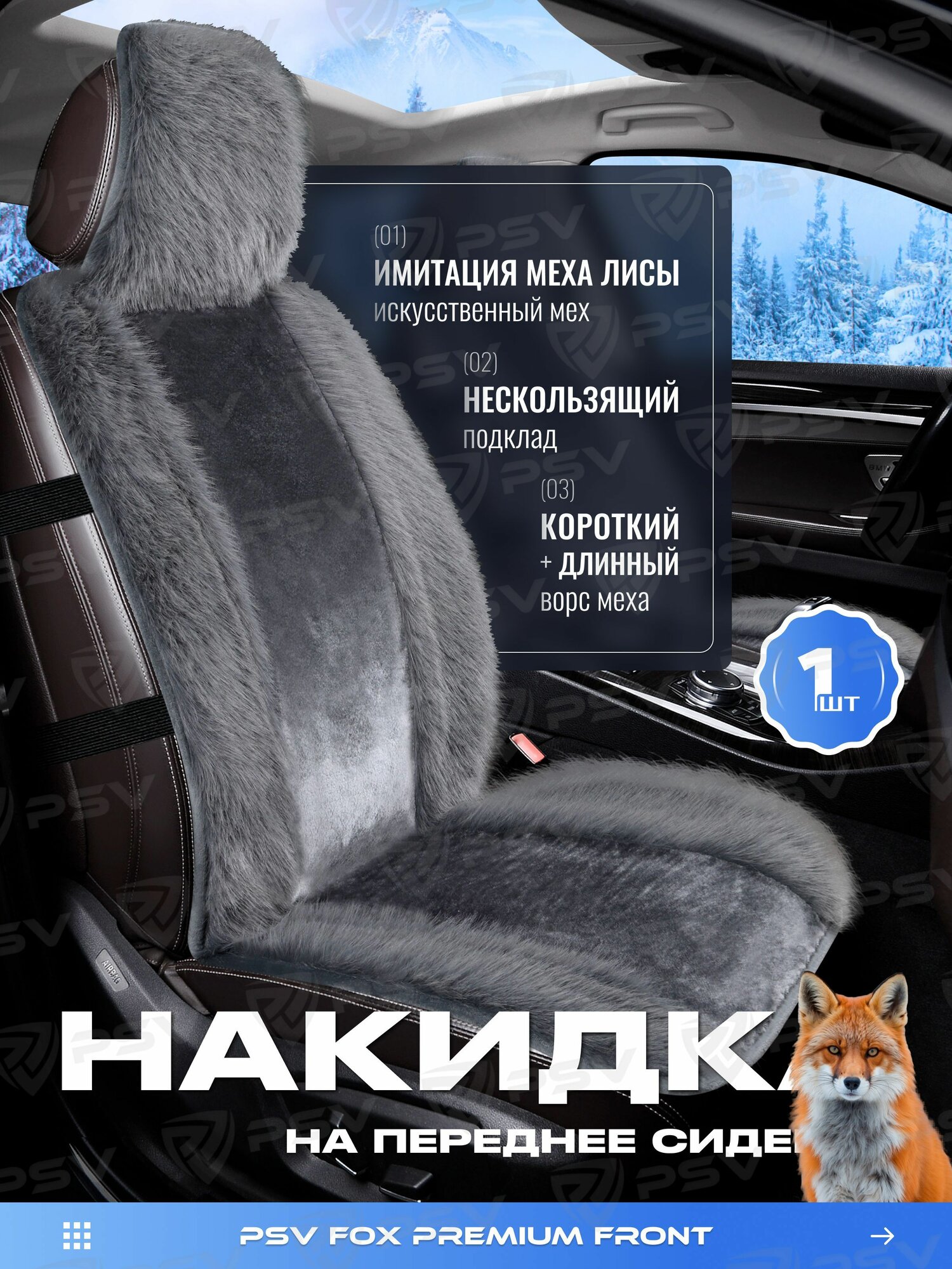 Накидка чехол на сиденья в машину автомобильная универсальная меховая универсальная PSV Fox Premium FRONT (Темно-Серый), 1 штука