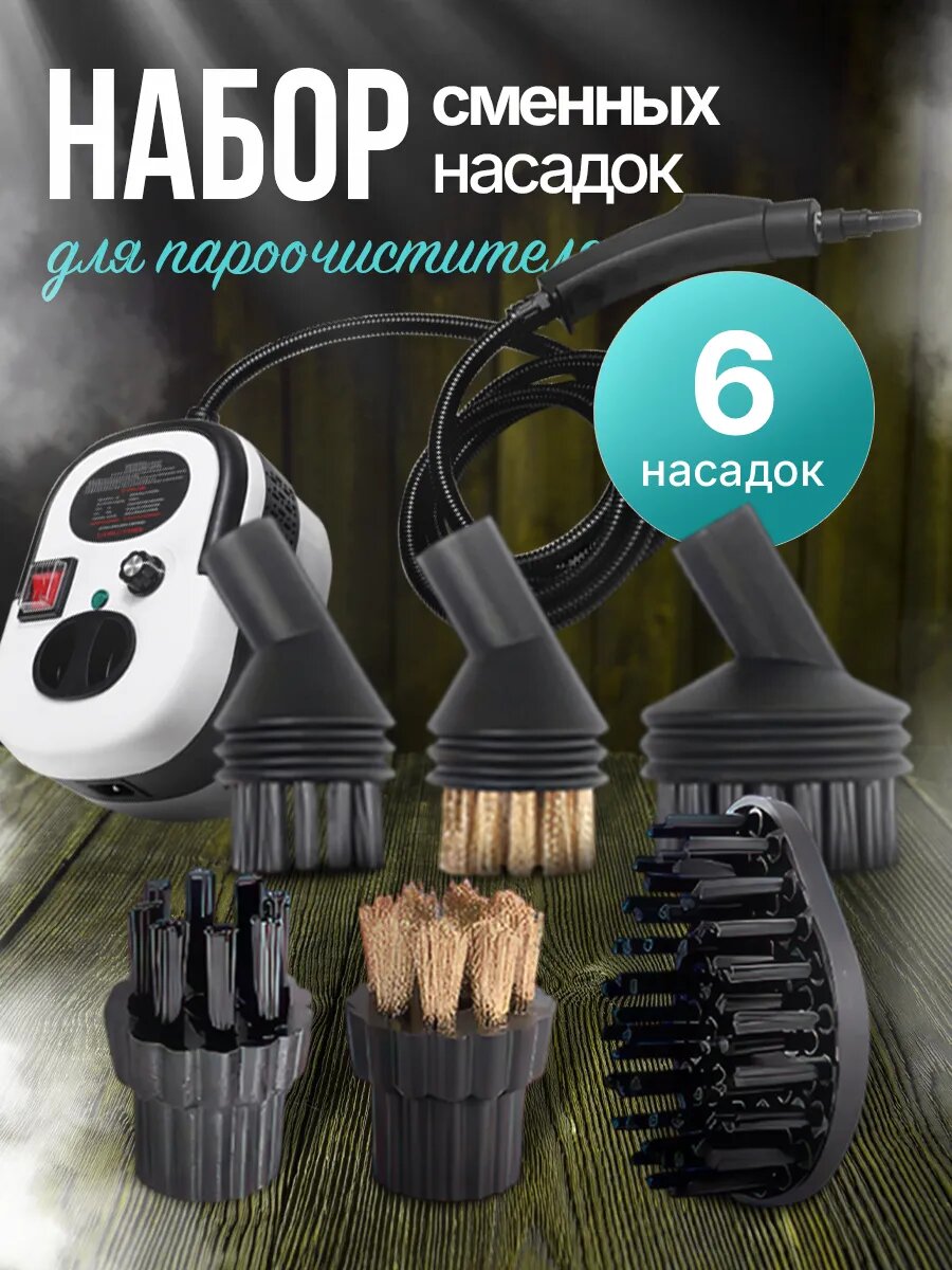 Набор сменных насадок для пароочистителя KRAIT, 6 шт, расширенный комплект