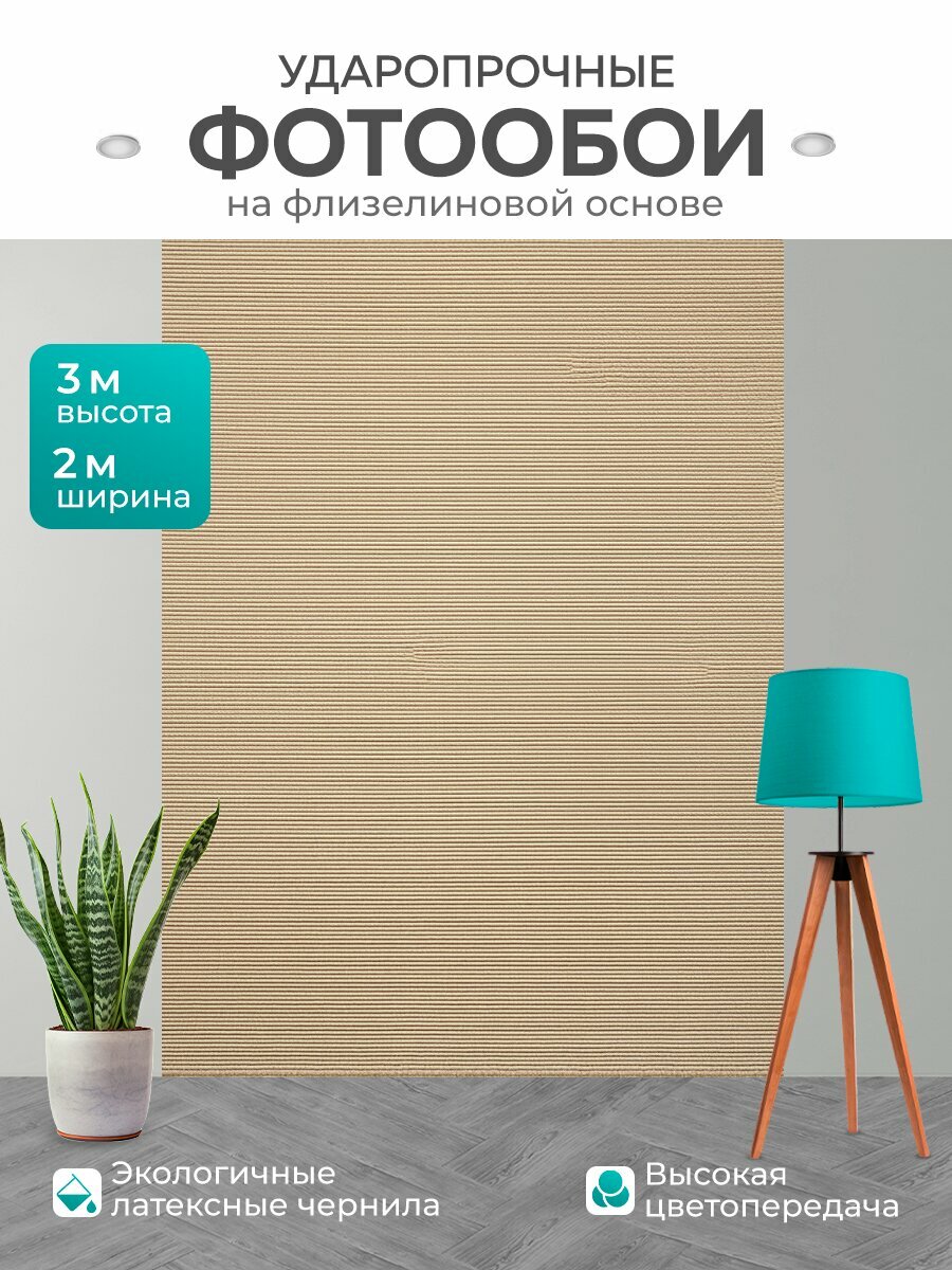 Фотообои моющиеся ударопрочные "Бежевый настенный ковер с геометрическим узором, текстурная фотография, акцент на ведении линии" 200x300 см. флизелиновые на стену