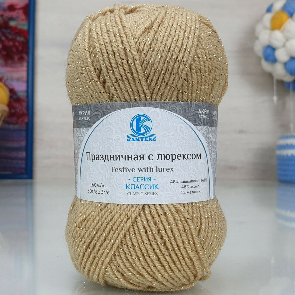 Пряжа Камтекс праздничная 006 св. бежевый (10 мотков)