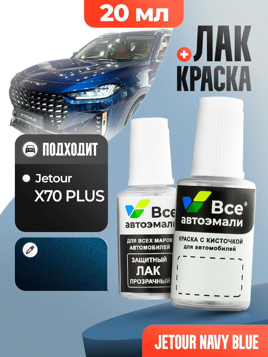 Подкраска (штрих-корректор) для сколов и царапин JETOUR | WB | NAVY BLUE (20 мл.)