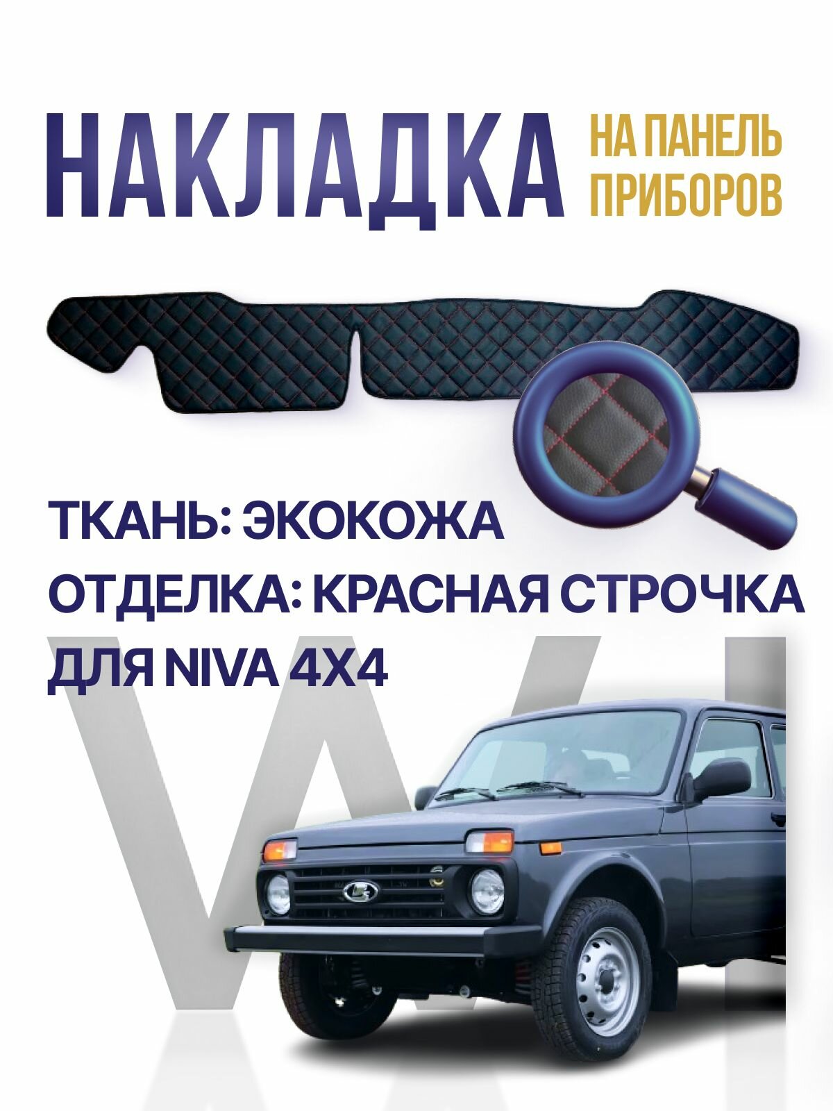 Накидка, накладка коврик на панель Ваз Нива 4х4