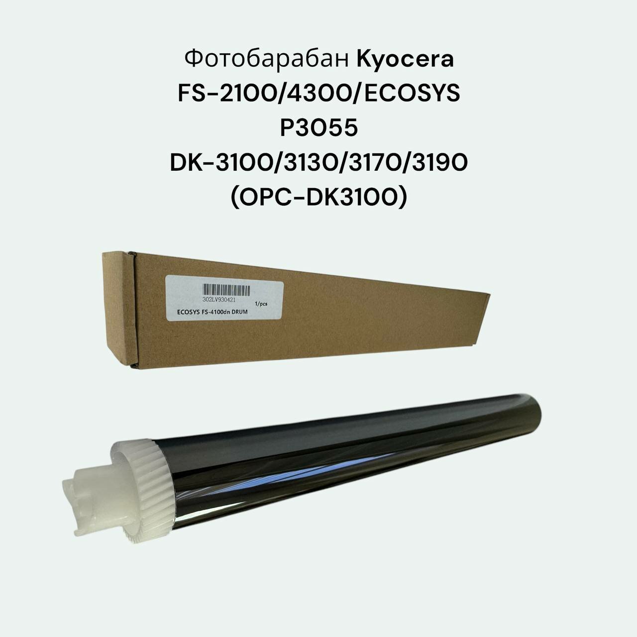 Фотобарабан Kyocera FS-2100/4300/ECOSYS P3055 DK-3100/3130/3170/3190