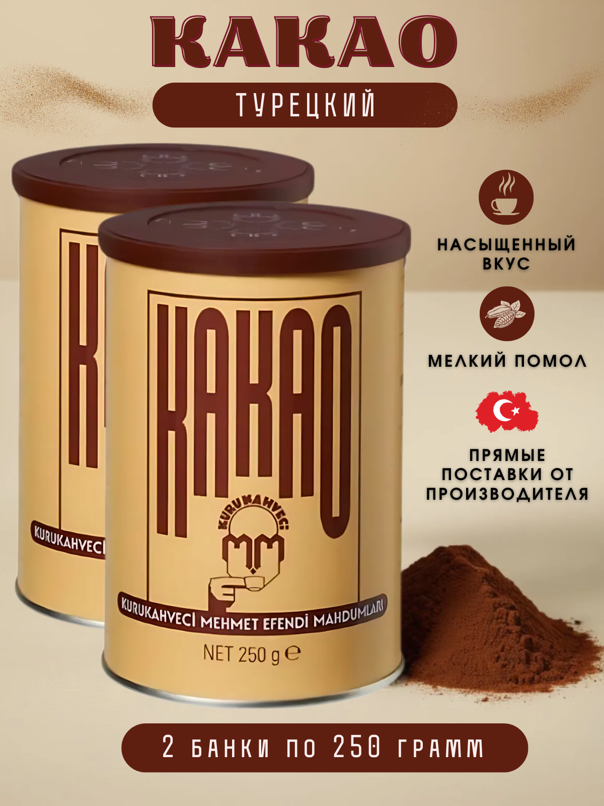 Какао Mehmet Efendi натуральное 2 х 250гр, 500 грамм