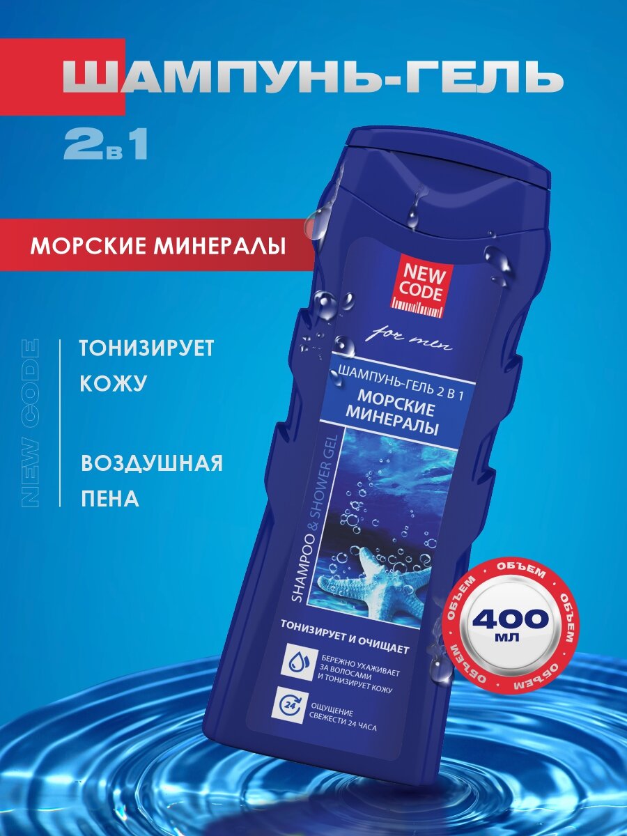 NEW CODE Шампунь-гель 2в1 мужской для волос и тела Морские минералы 400мл