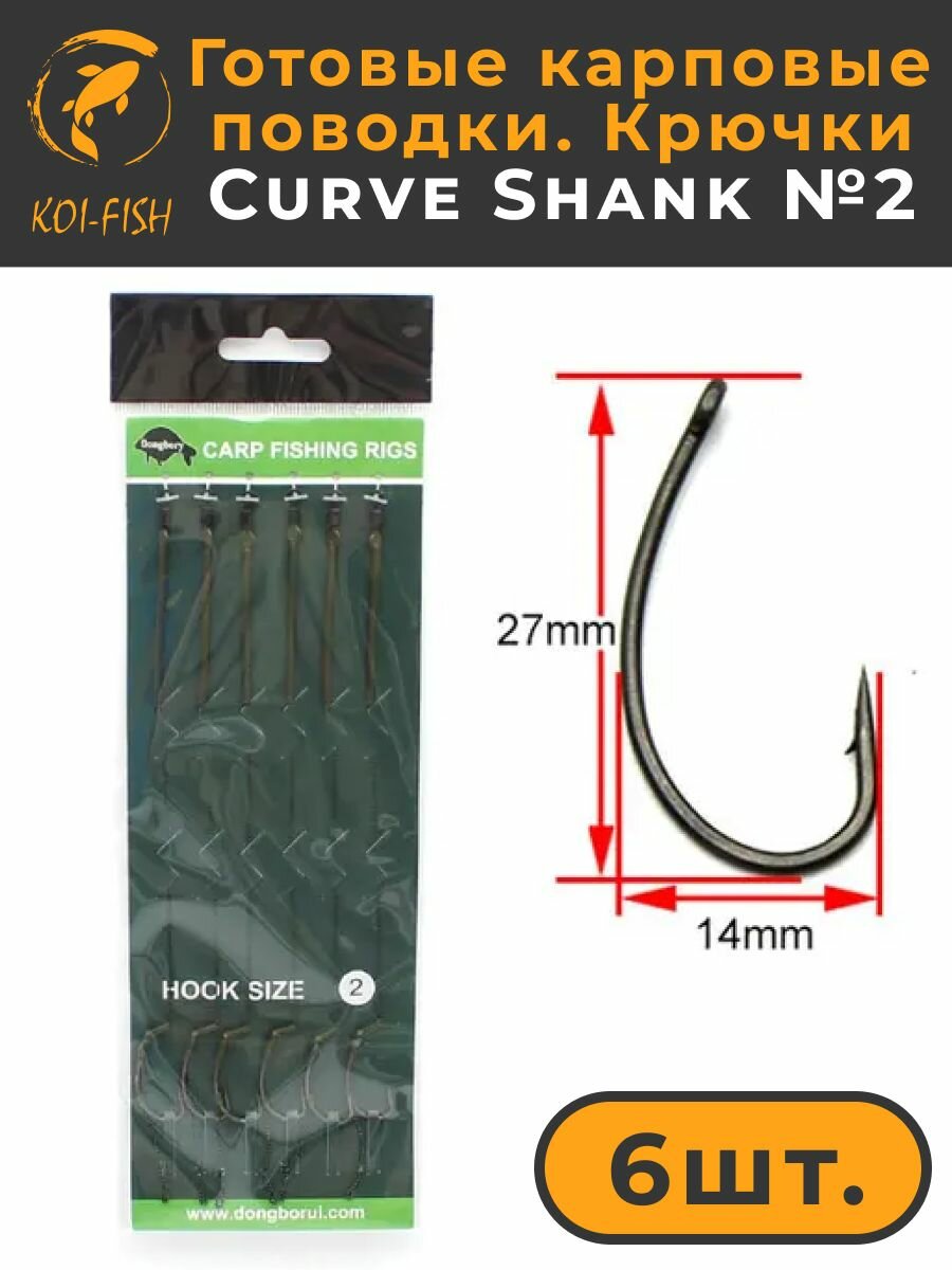 Готовые карповые поводки со стопорами, крючки Curve Shank №2 (CR001A2) для ловли карпа Kurve Shank