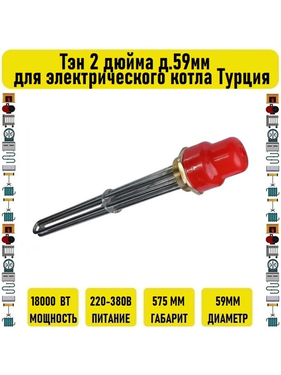 Тэн 18 кВт 2 дюйма для электрического котла