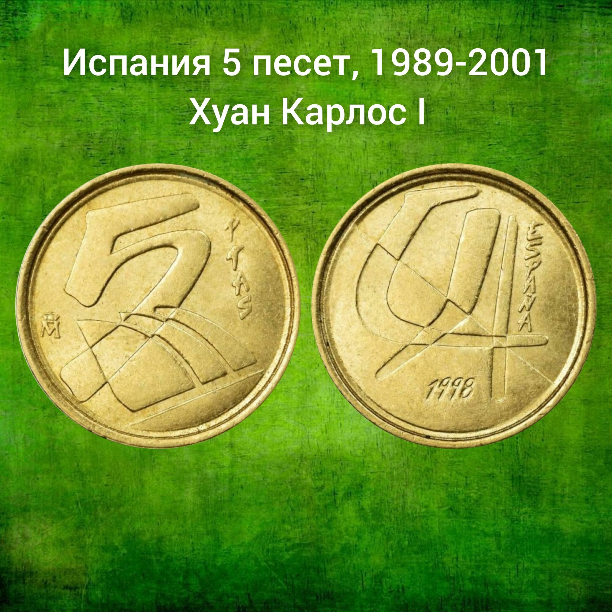 Испания 5 песет, 1989-2001 Хуан Карлос I XF