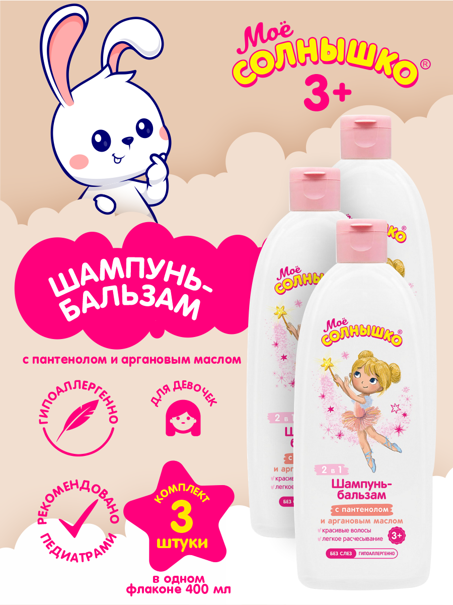 Шампунь-бальзам для девочек Мое Солнышко с пантенолом и аргановым маслом 3+ 400 мл. х 3 шт.