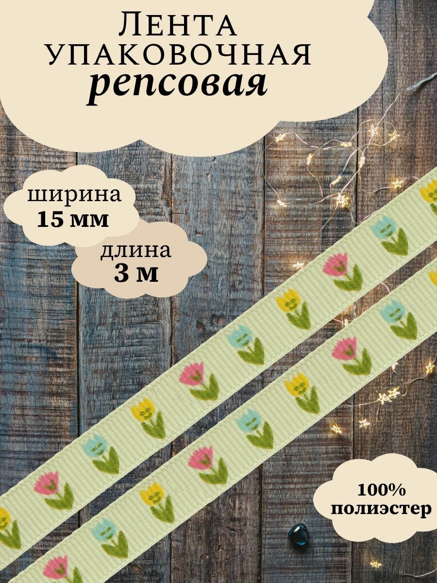 Лента репсовая декоративная Айрис 'Тюльпаны', 1,5см*3м (зеленый)