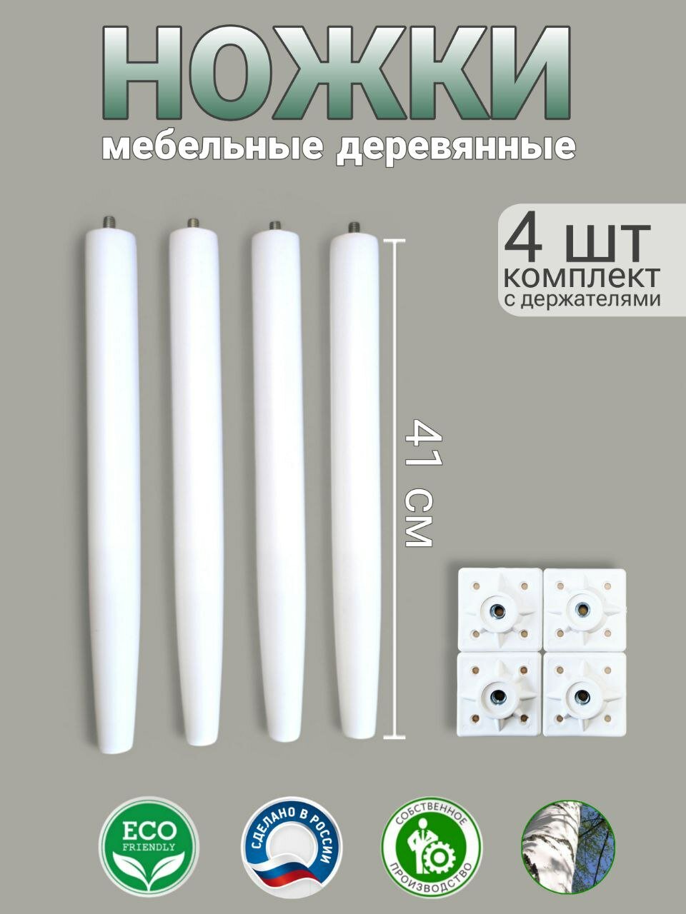 Ножки мебельные, ножки для табурета, крашенные белые матовые (высота 41см) для табурета, с пластиковым держателем