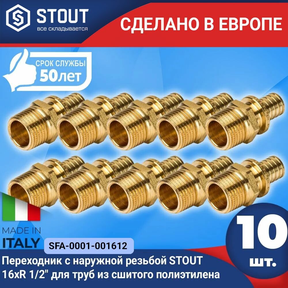 Переходник с наружной резьбой (10 шт.) STOUT 16xR 1/2" для труб из сшитого полиэтилена аксиальный (арт. SFA-0001-001612)
