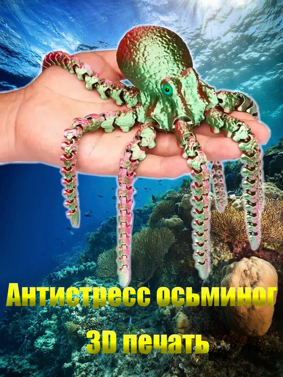 Осьминог фигурка 3D Антистресс