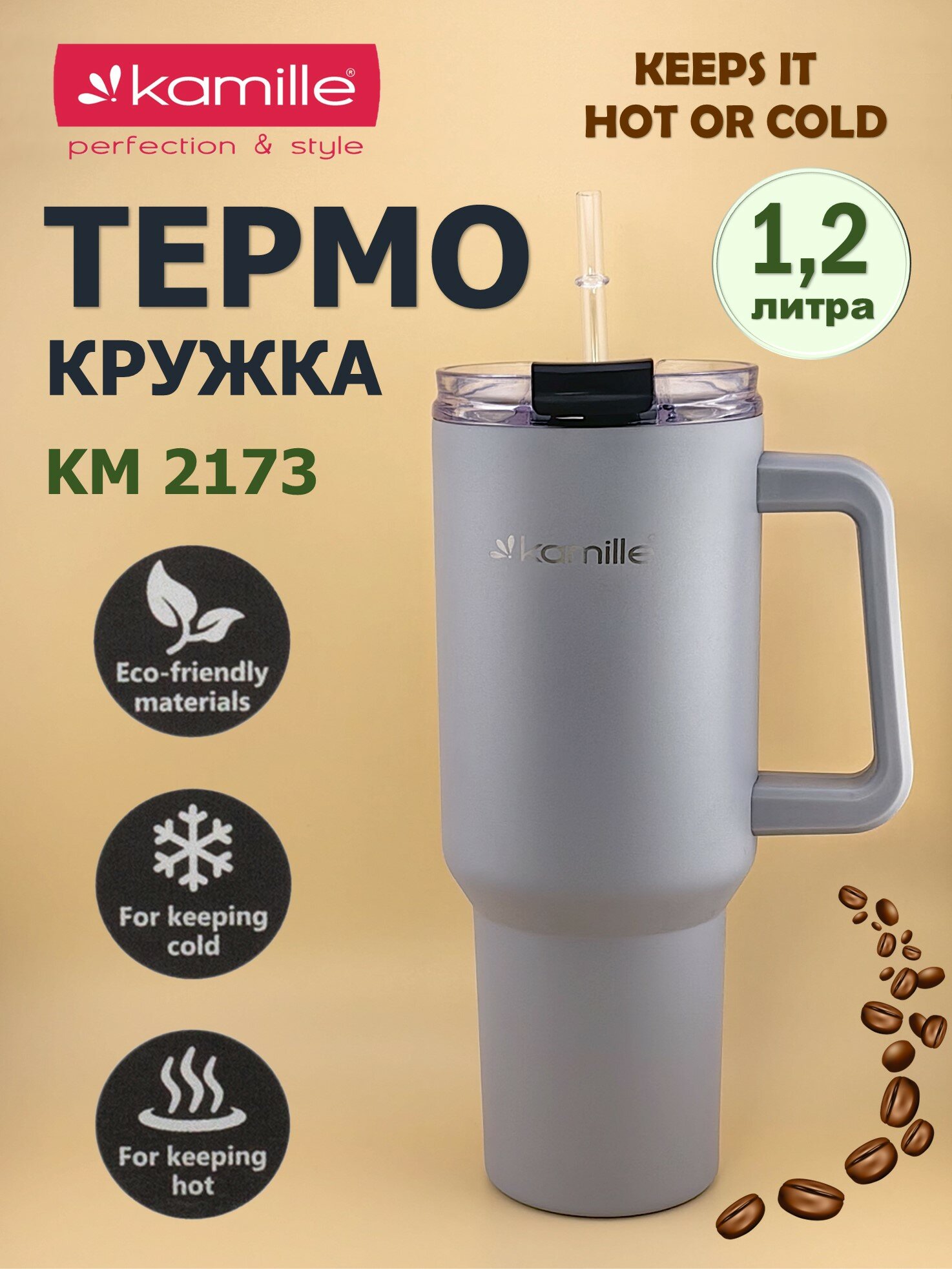 Термокружка 1,2 л. из нержавеющей стали Kamille KM 2173 с трубочкой (серый)