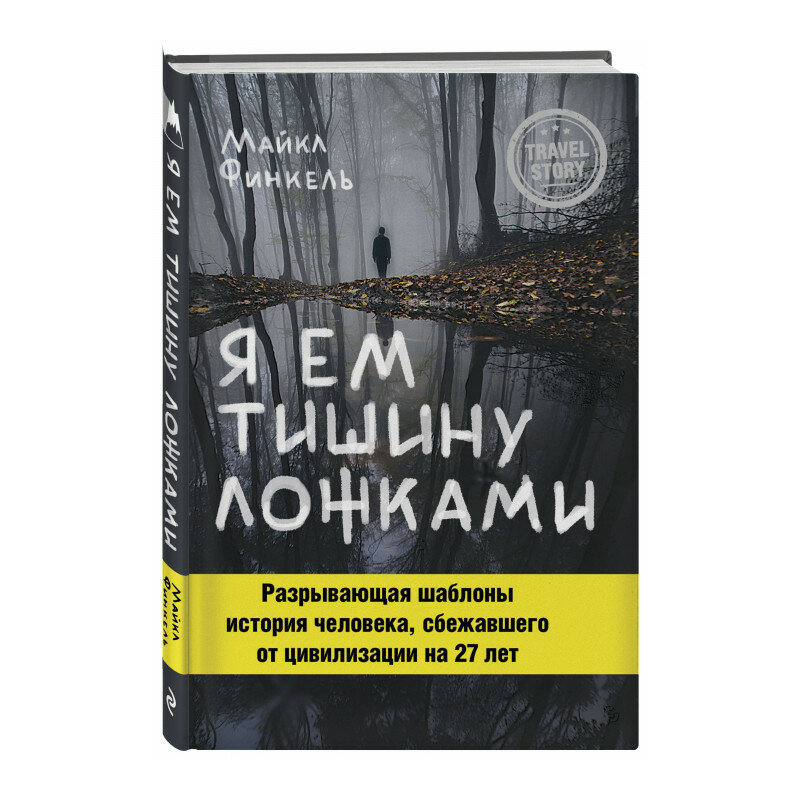 Я ем тишину ложками