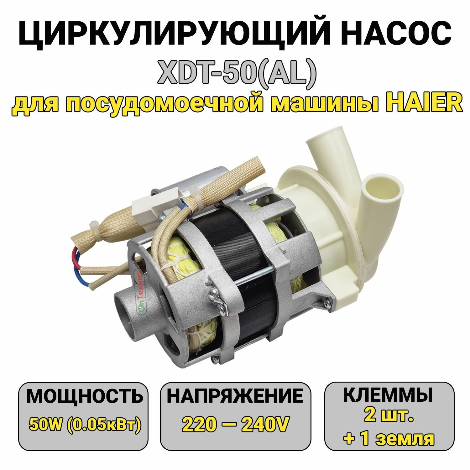 Циркуляционный насос XDT-50 (AL) с улиткой для посудомоечной машины HAIER 012G9370094B