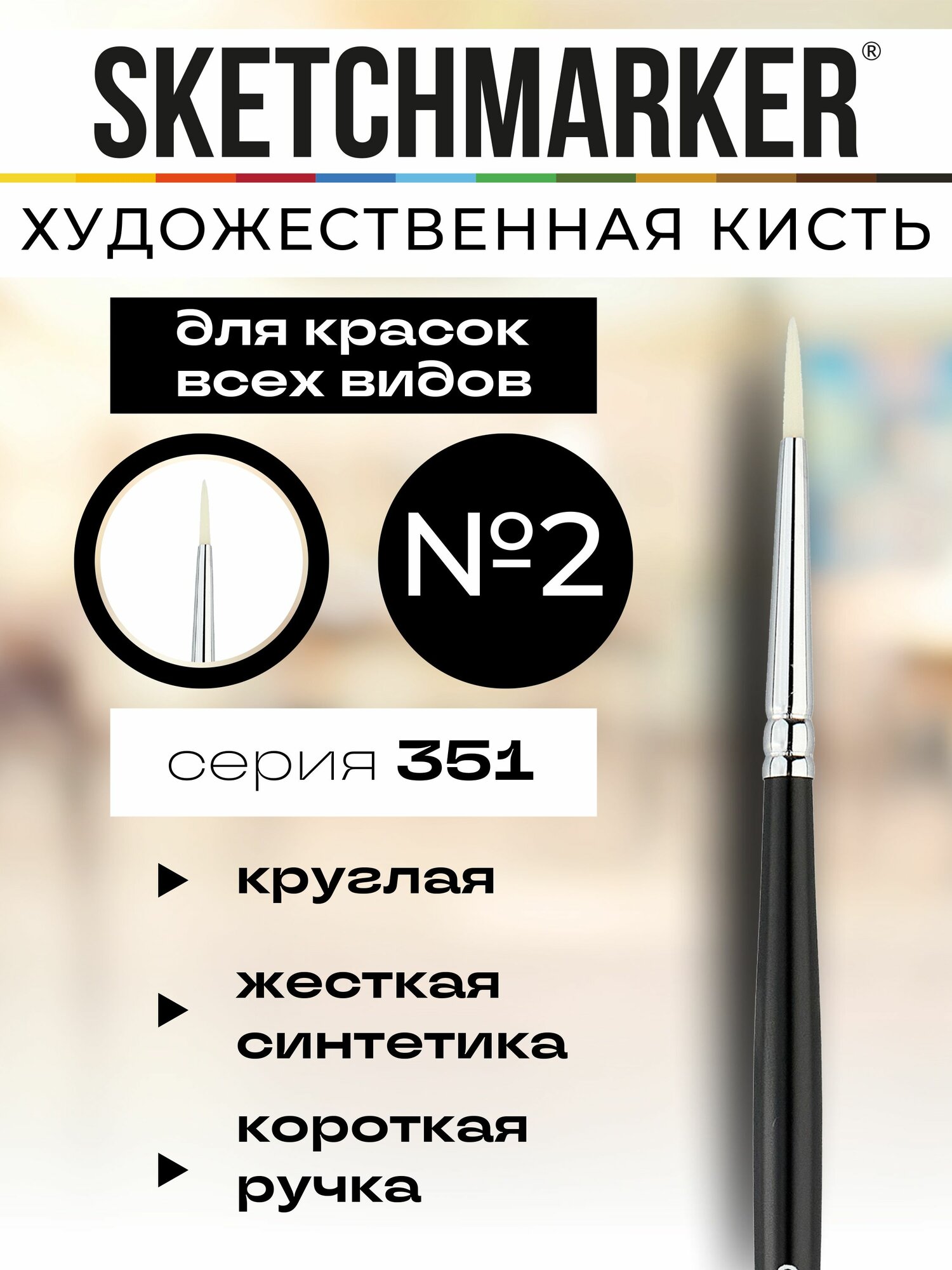 Кисть для акрила Sketchmarker 351 жесткая синтетика круглая ручка короткая №2