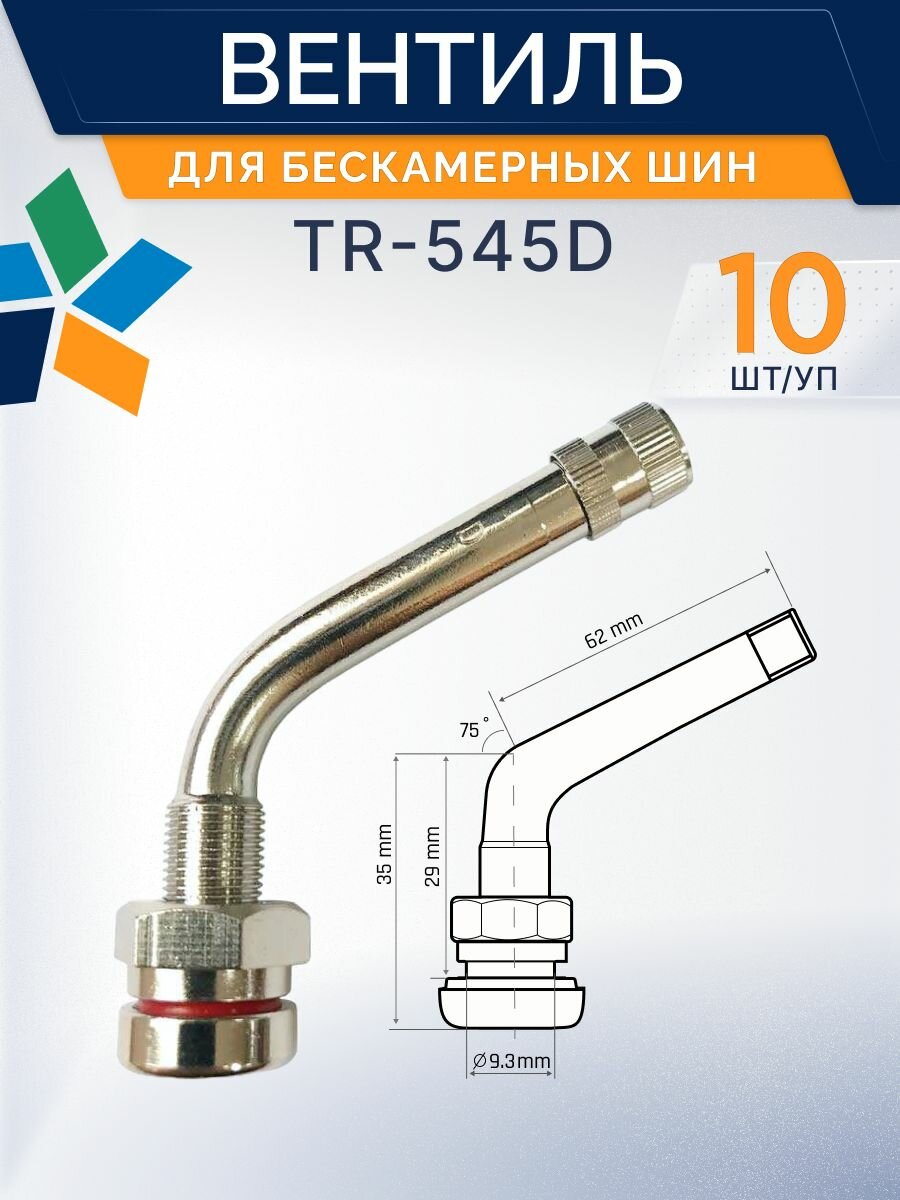 Вентиль для бескамерных шин грузовой TR-545D 10 шт.