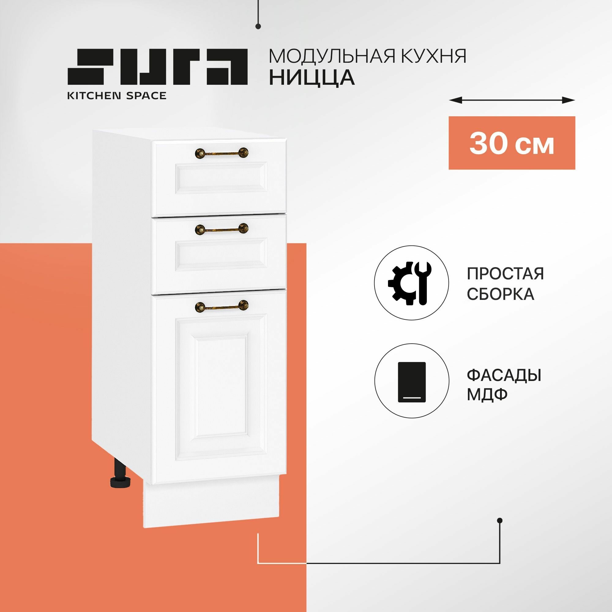 Кухонный модуль напольный, 30х82х48, Ницца, белый, 3 ящика, Сурская мебель, тумба
