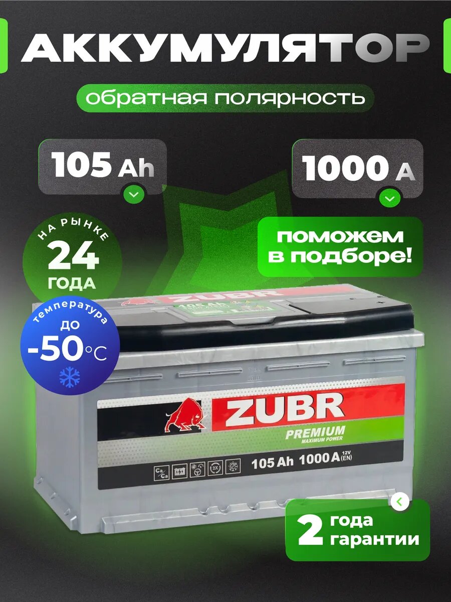 Аккумулятор автомобильный 105 Ач обратная полярность 1000 А