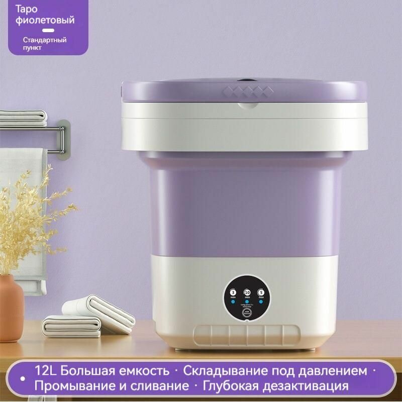 Портативная стиральная машинка