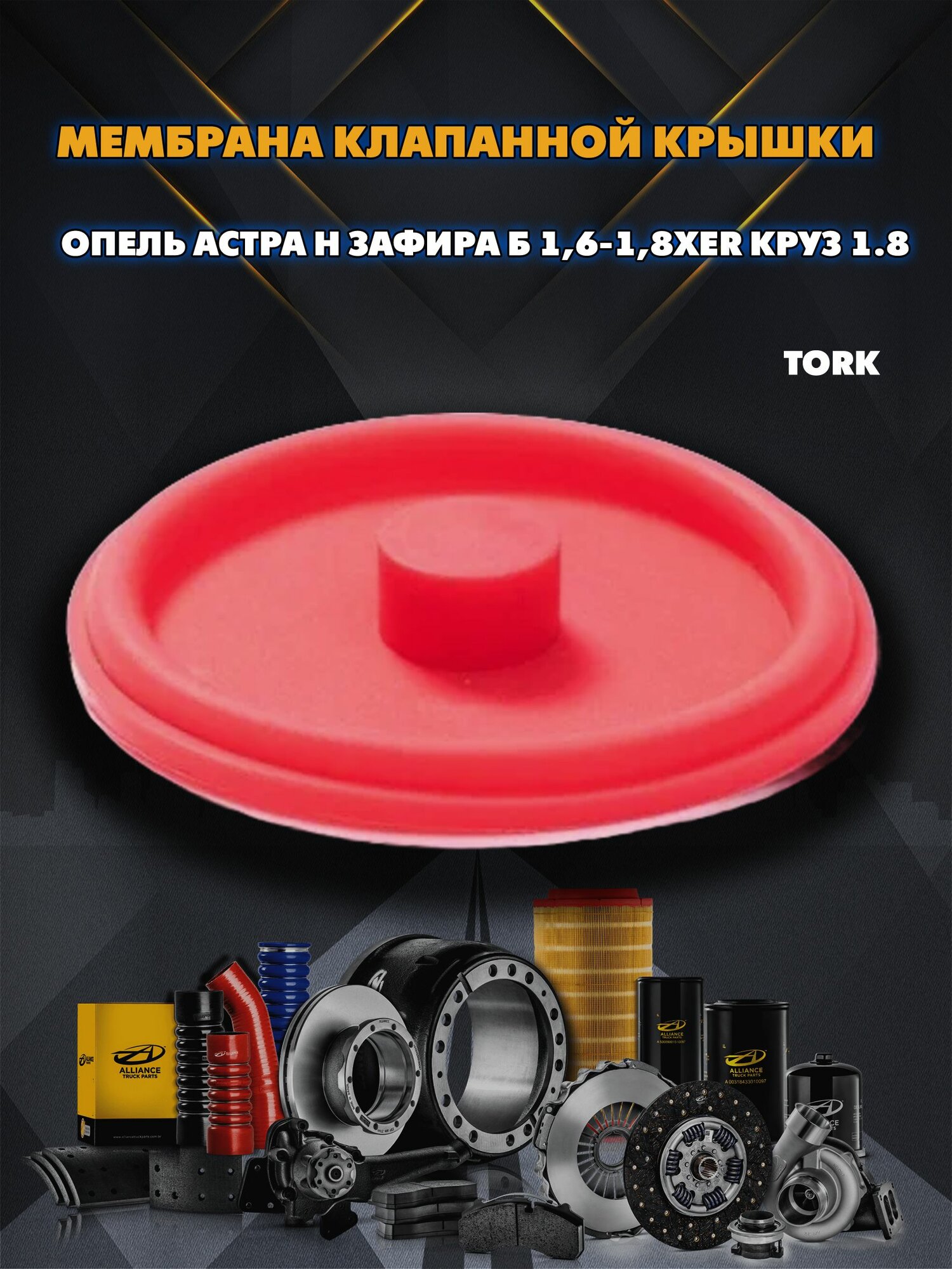 Мембрана клапанной крышки Tork (Клапан вентиляции картера) 1,6-1,8 XER Опель Астра Н Зафира Б 1,6-1,8XER Круз 1.8