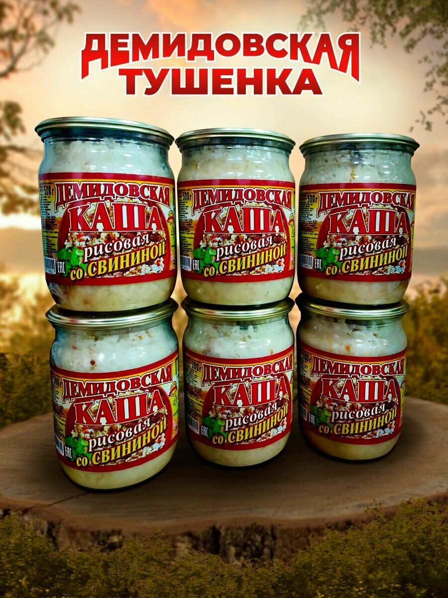 Каша рисовая со свининой - 6 банок по 500гр. ГОСТ Демидовская тушенка