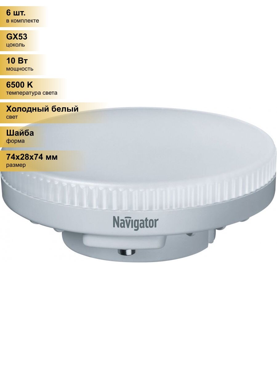 (6 шт.) Светодиодная лампочка Navigator GX53 10W(850lm) 6500K 6K матов. 74х28 NLL-GX53-10-230-6.5K 61246 Холодный белый. Цоколь GX53
