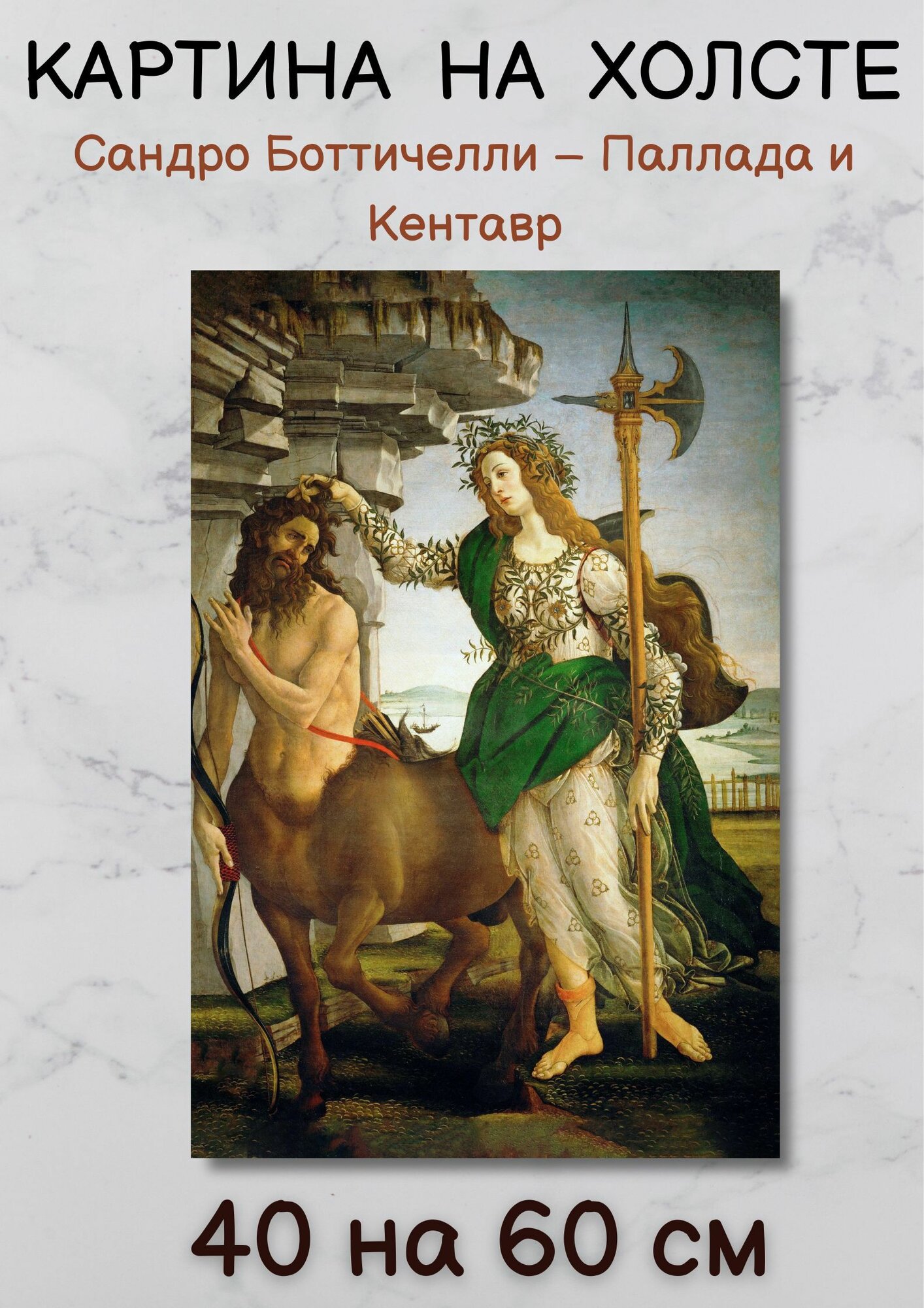 Сандро Боттичелли "Паллада и Кентавр". Картина 60х40 см на холсте