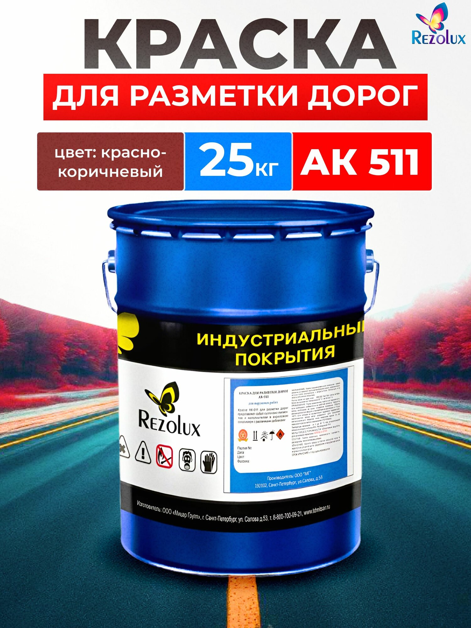 Rezolux АК-511 профессиональная краска для дорожной разметки, влагостойкая