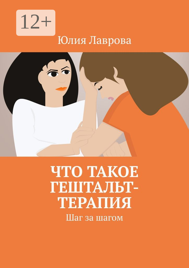 Что такое гештальт-терапия