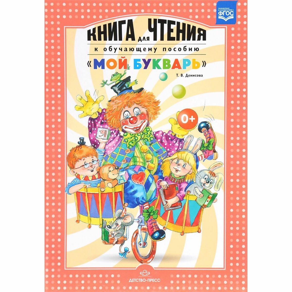 Книга для чтения Детство-Пресс Гуриненко Н. А, к обучающему пособию "Мой букварь" (821040)
