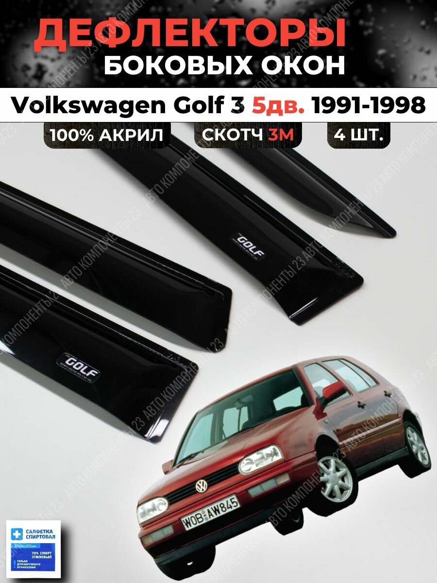 Дефлекторы окон Фольксваген Гольф 3 5дв. 1991-1998 / Ветровики Volkswagen Golf