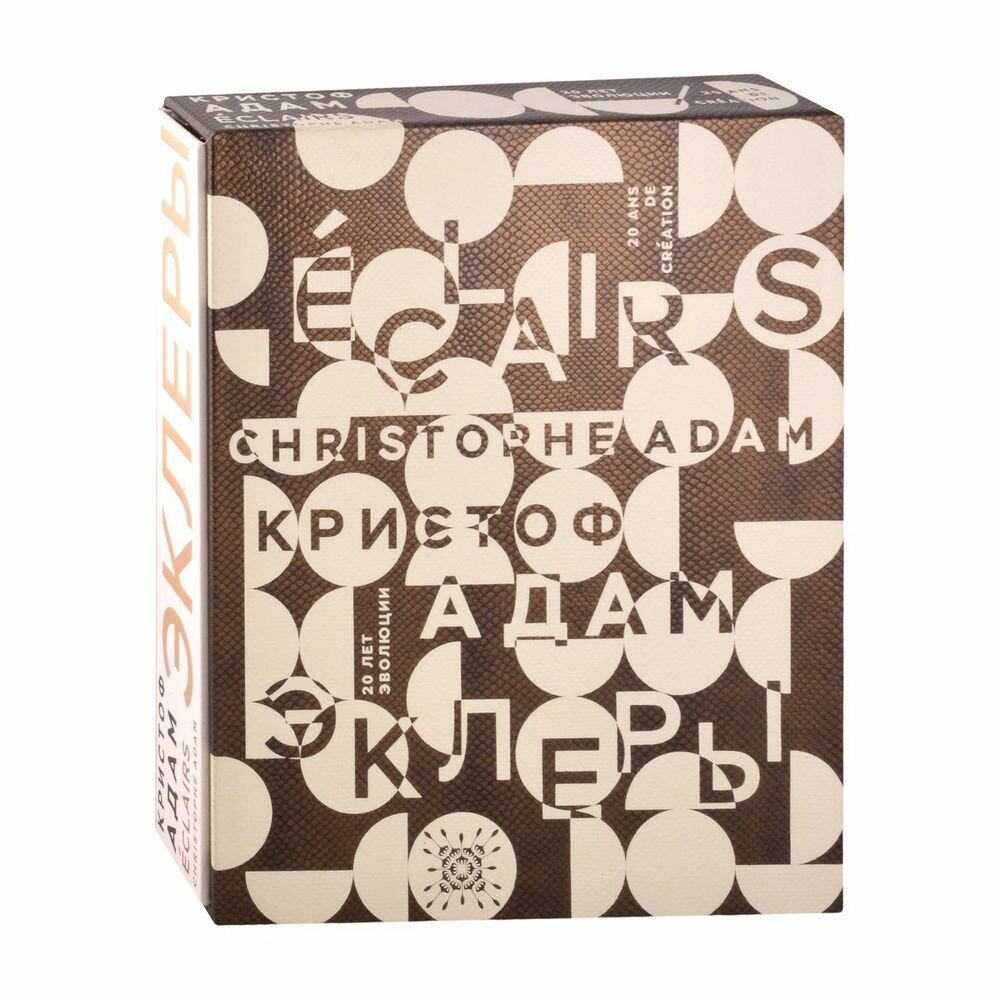 Книга Чернов и Ко Эклеры. 20 лет эволюции. Кожаный футляр. 2021 год, А. Кристоф