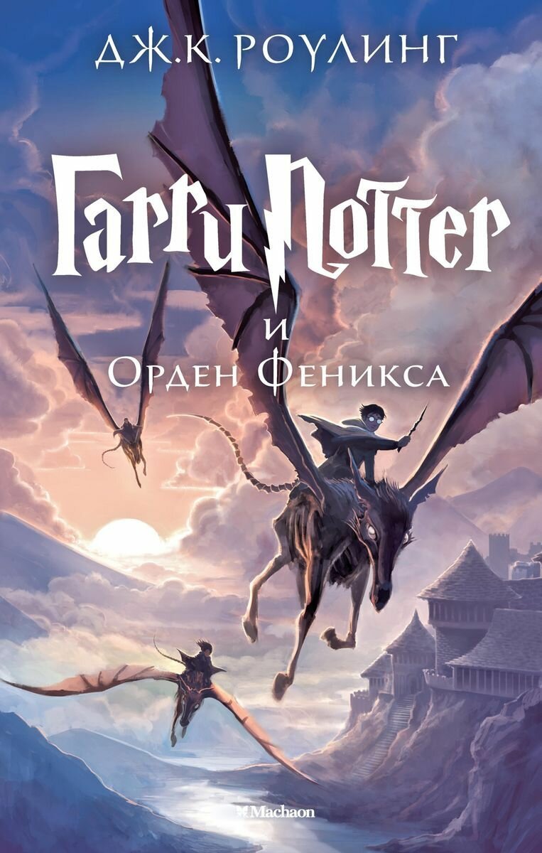 Книга Махаон Гарри Поттер и Орден Феникса. Часть 5. 2022 год, Дж. К. Роулинг