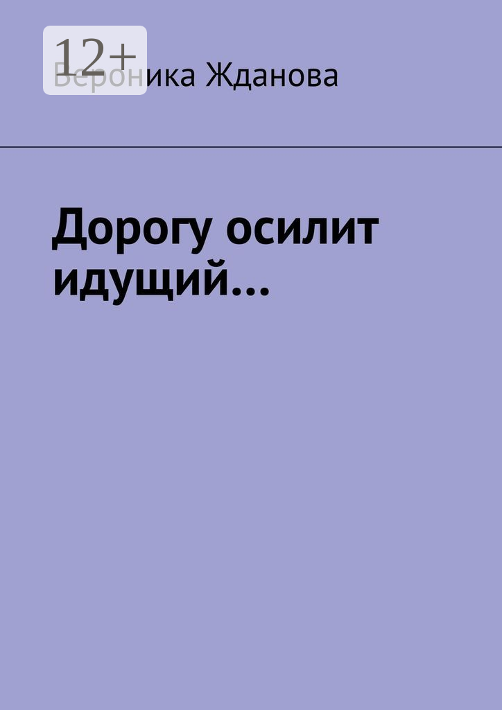 Дорогу осилит идущий…