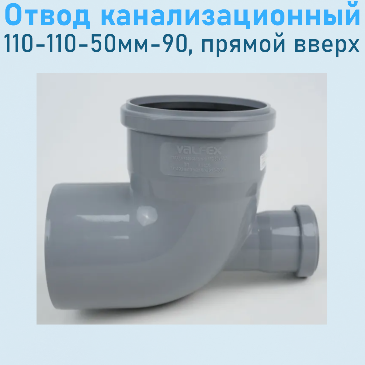 Отвод канализационный 110-110-50мм-90 градусов прямой вверх 3924