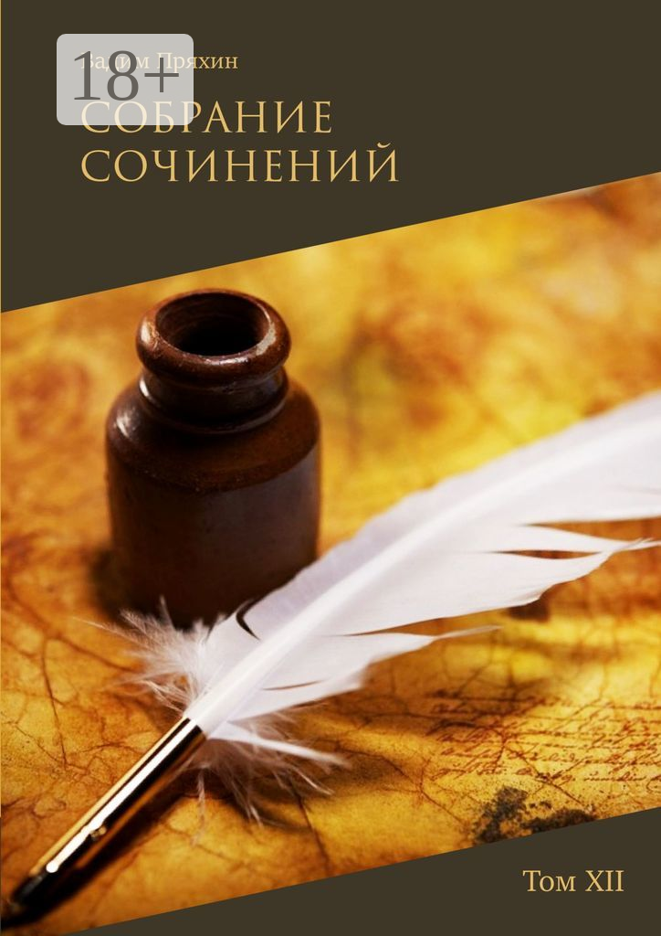 Собрание сочинений