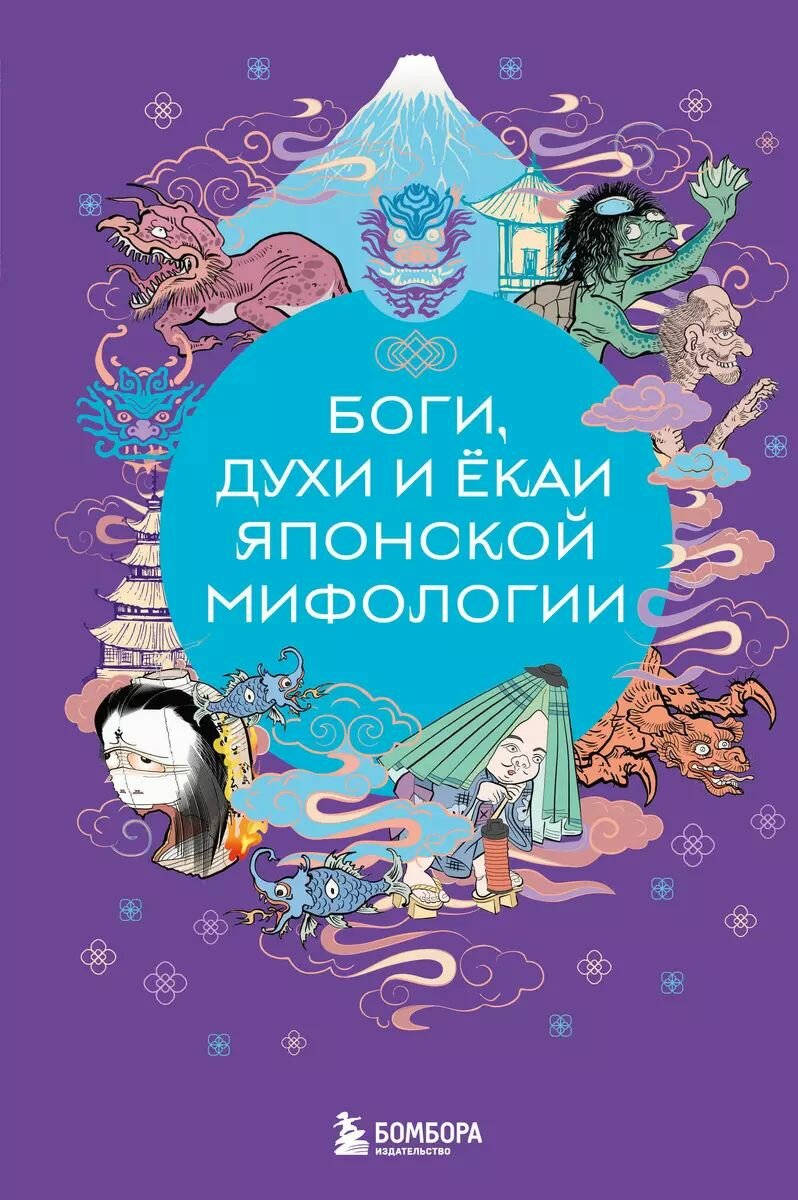 Книга ЭКСМО Боги, духи и екаи японской мифологии. Яворская-Милешкина Е. В, 2024